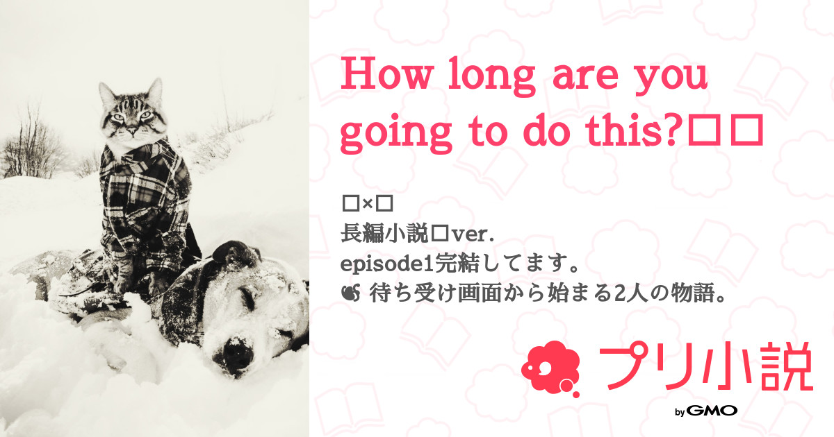 第48話：17 🐰 🐶 R15+⚠（How long are you going to do this?🐰🐶）｜無料スマホ夢小説ならプリ小説 byGMO